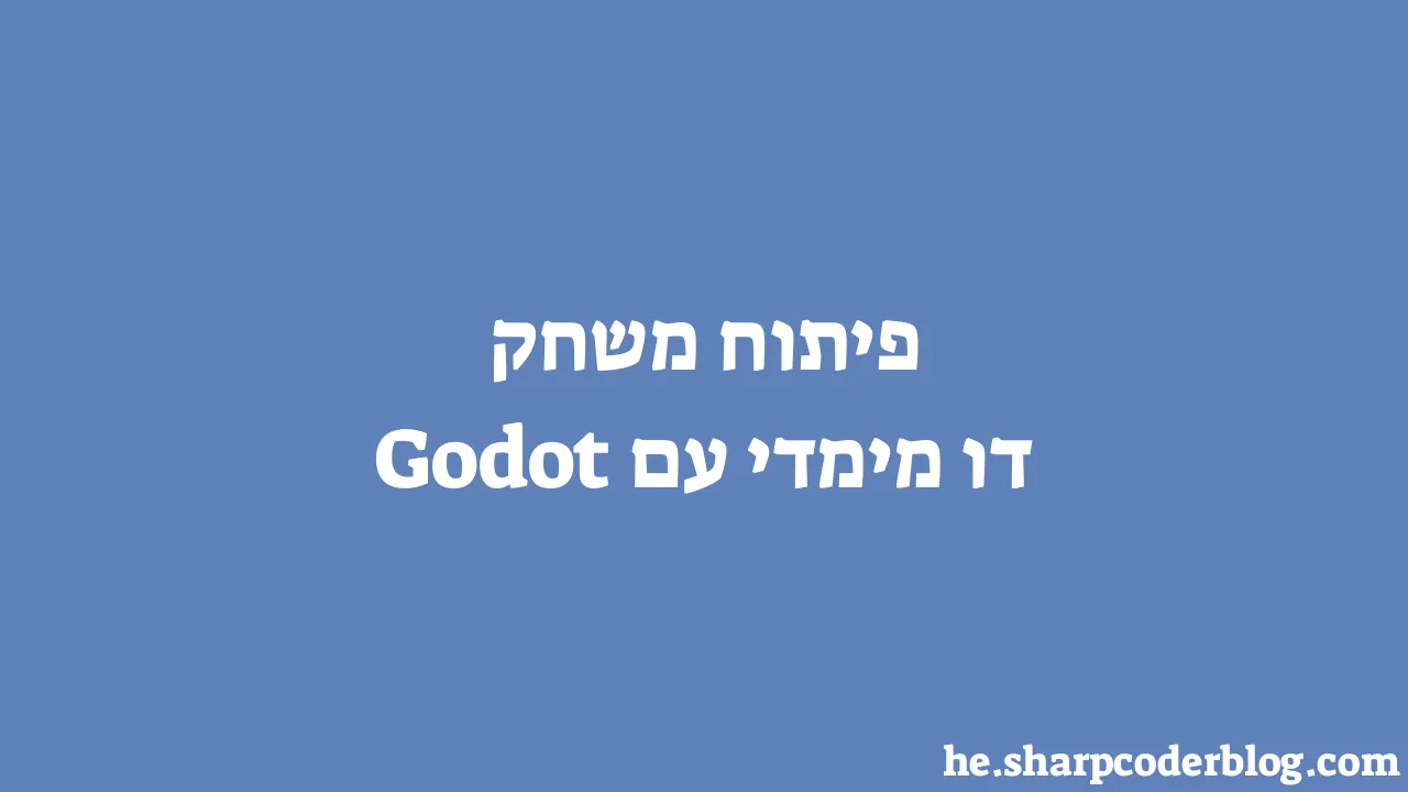 פיתוח משחק דו מימדי עם Godot | Sharp Coder Blog