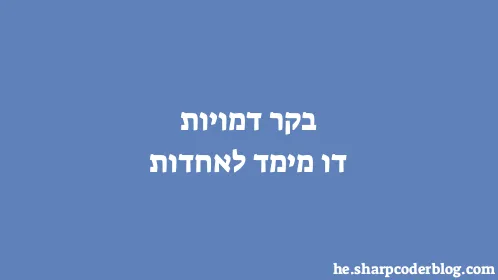 בקר דמויות דו מימד לאחדות - Thumbnail