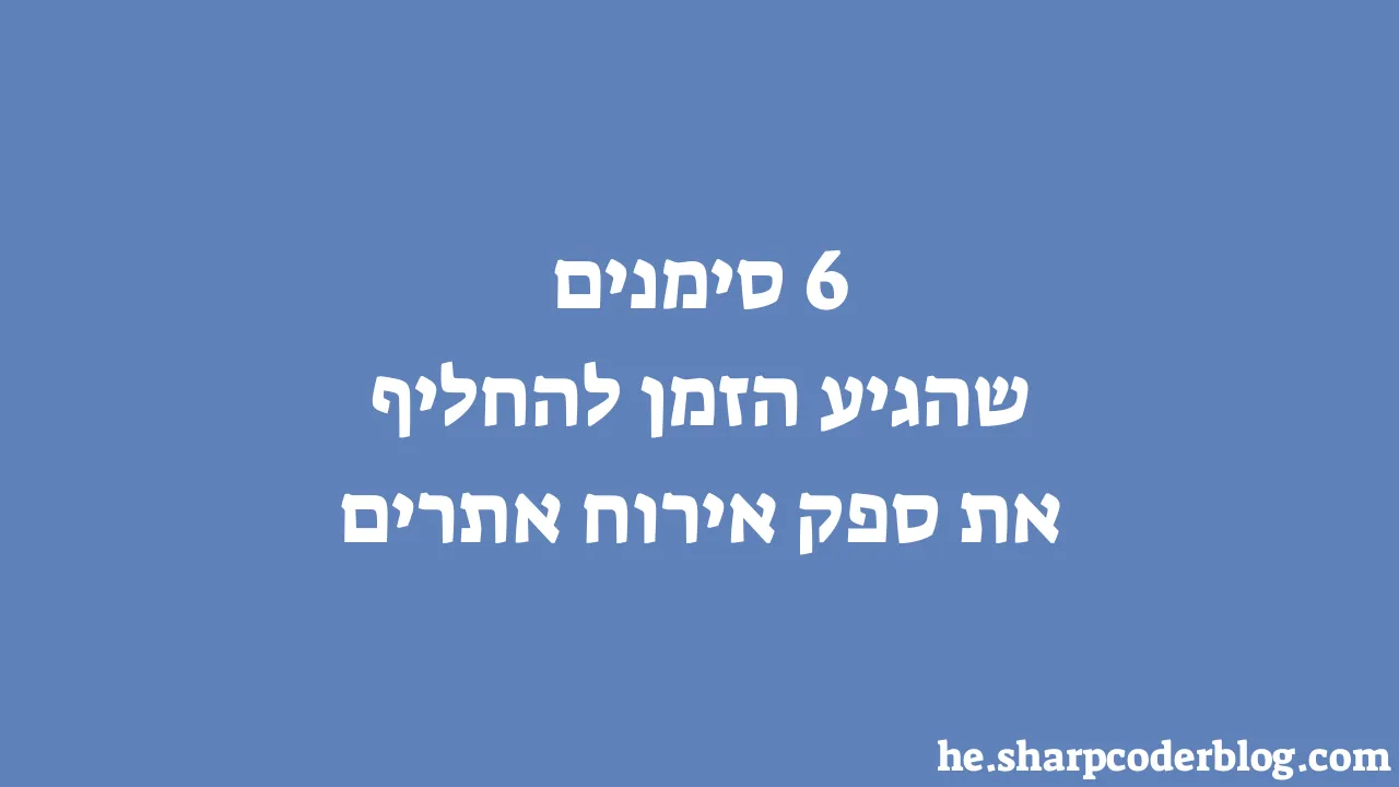 6 סימנים שהגיע הזמן להחליף את ספק אירוח אתרים | Sharp Coder Blog