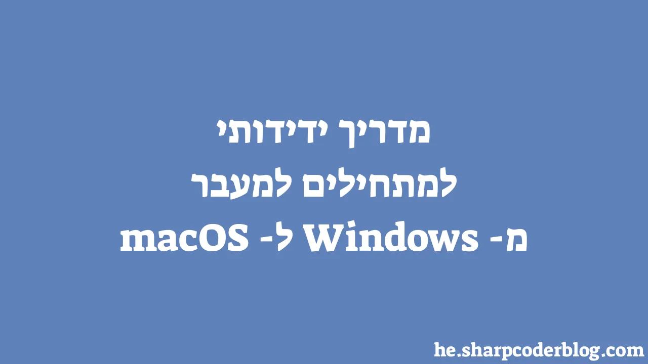 מדריך ידידותי למתחילים למעבר מ-Windows ל-macOS | Sharp Coder Blog