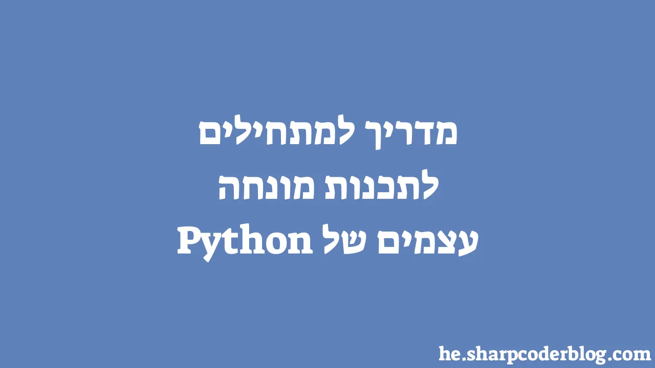 מדריך למתחילים לתכנות מונחה עצמים של Python Sharp Coder Blog