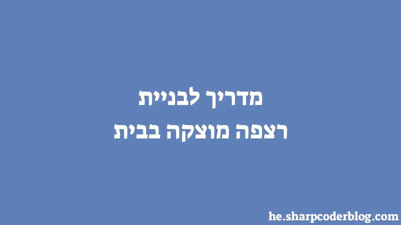 מדריך לבניית רצפה מוצקה בבית | Sharp Coder Blog