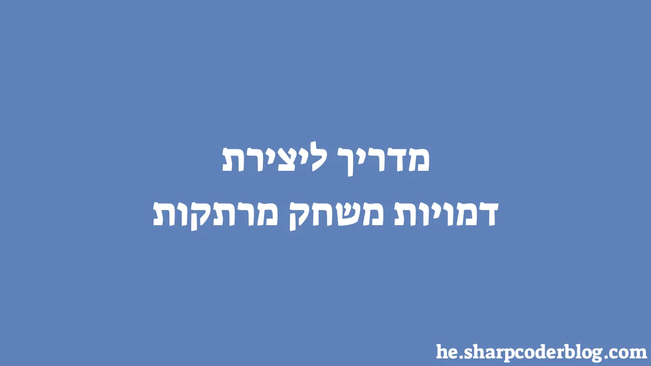 מדריך ליצירת דמויות משחק מרתקות | Sharp Coder Blog