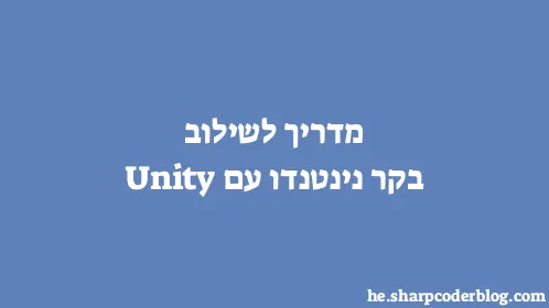 מדריך לשילוב בקר נינטנדו עם Unity - Thumbnail