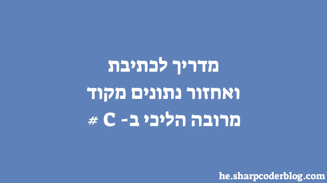 מדריך לכתיבת ואחזור נתונים מקוד מרובה הליכי ב-C# | Sharp Coder Blog