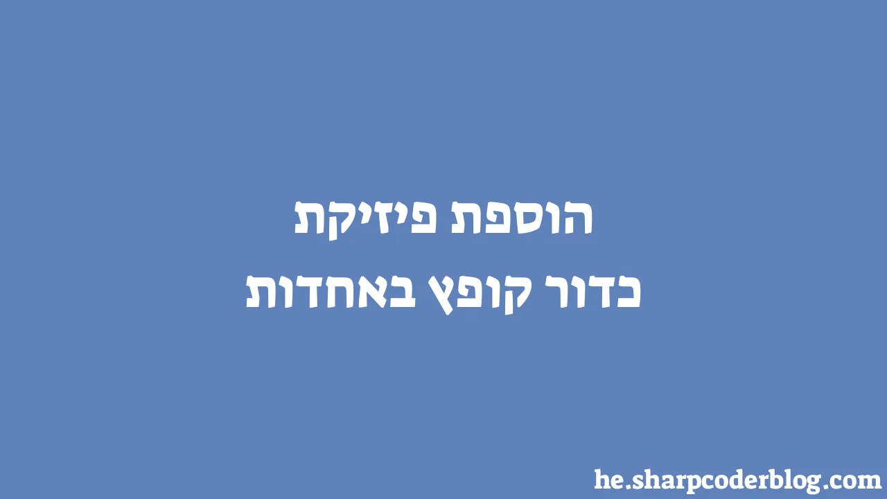 הוספת פיזיקת כדור קופץ באחדות Sharp Coder Blog