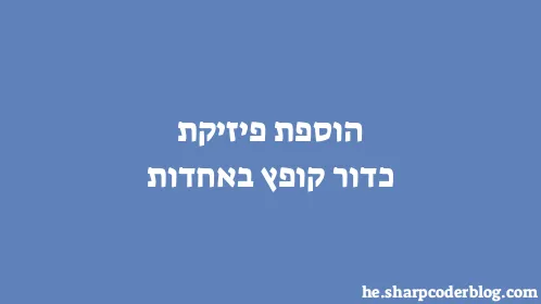 הוספת פיזיקת כדור קופץ באחדות - Thumbnail