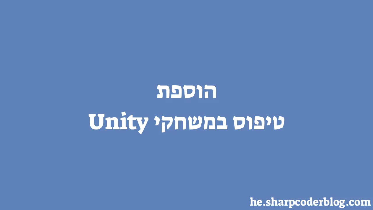 הוספת טיפוס במשחקי Unity | Sharp Coder Blog הוספת טיפוס במשחקי Unity | Sharp Coder Blog