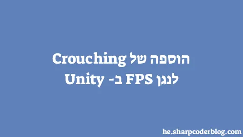 הוספה של Crouching לנגן FPS ב-Unity - Thumbnail