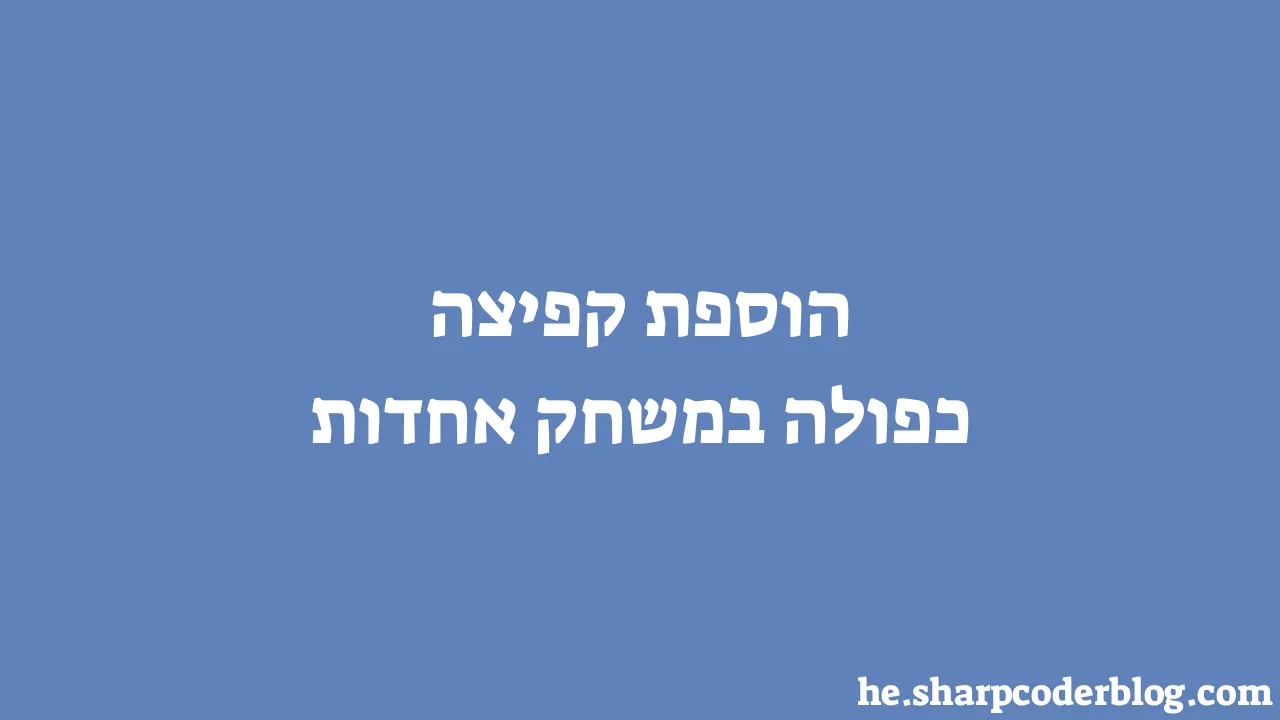 הוספת קפיצה כפולה במשחק אחדות | Sharp Coder Blog הוספת קפיצה כפולה במשחק אחדות | Sharp Coder Blog