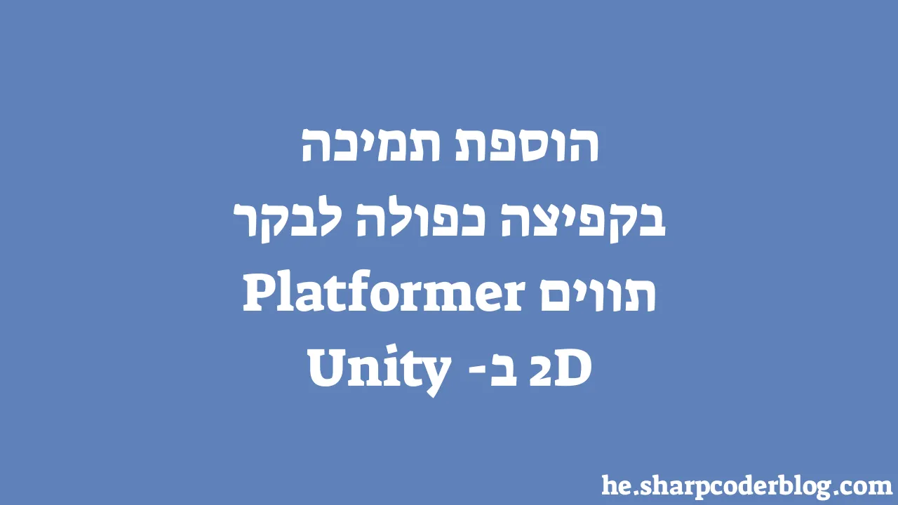 הוספת תמיכה בקפיצה כפולה לבקר תווים 2d Platformer ב Unity Sharp Coder Blog