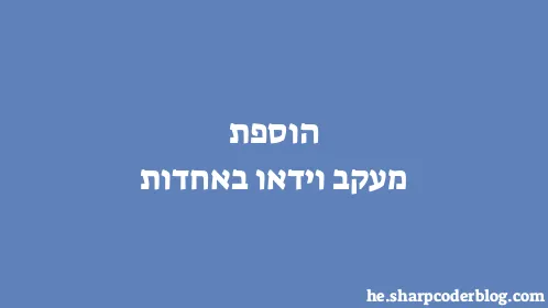 הוספת מעקב וידאו באחדות - Thumbnail
