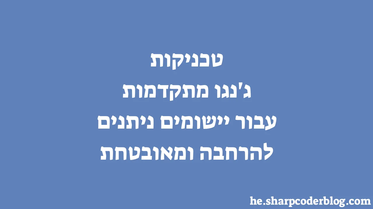 טכניקות ג'נגו מתקדמות עבור יישומים ניתנים להרחבה ומאובטחת | Sharp Coder Blog