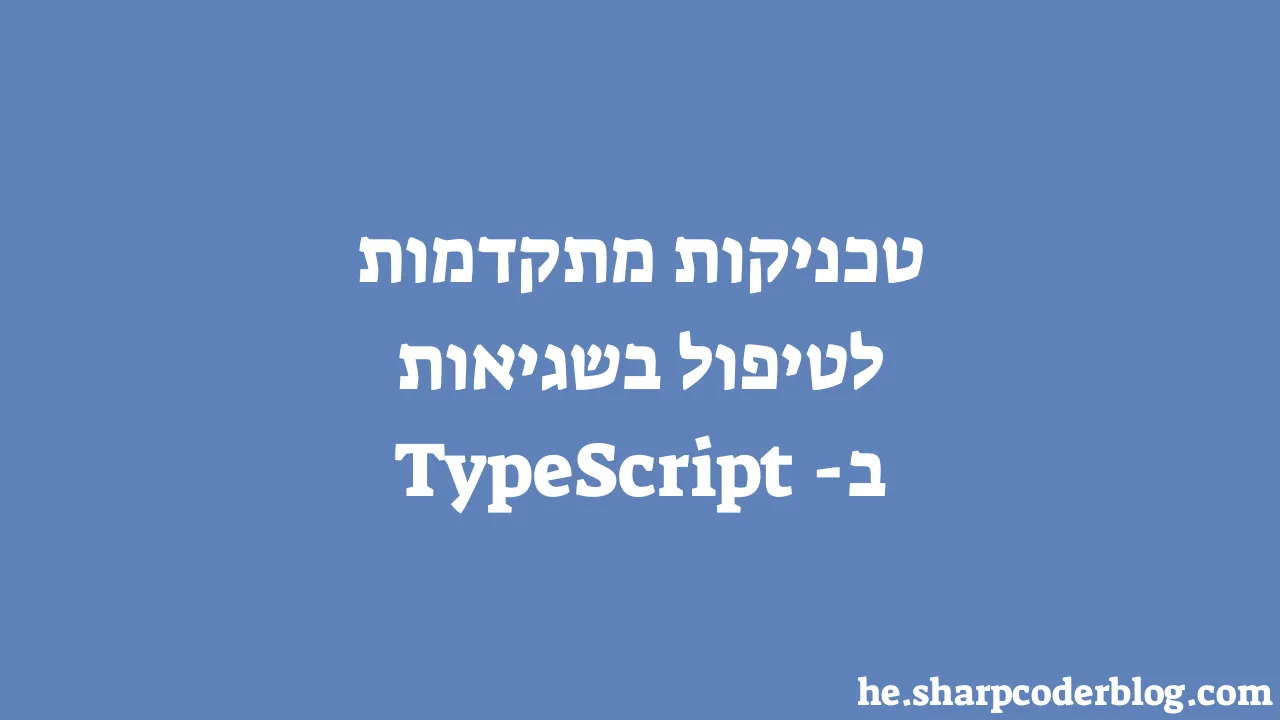טכניקות מתקדמות לטיפול בשגיאות ב Typescript Sharp Coder Blog 3522