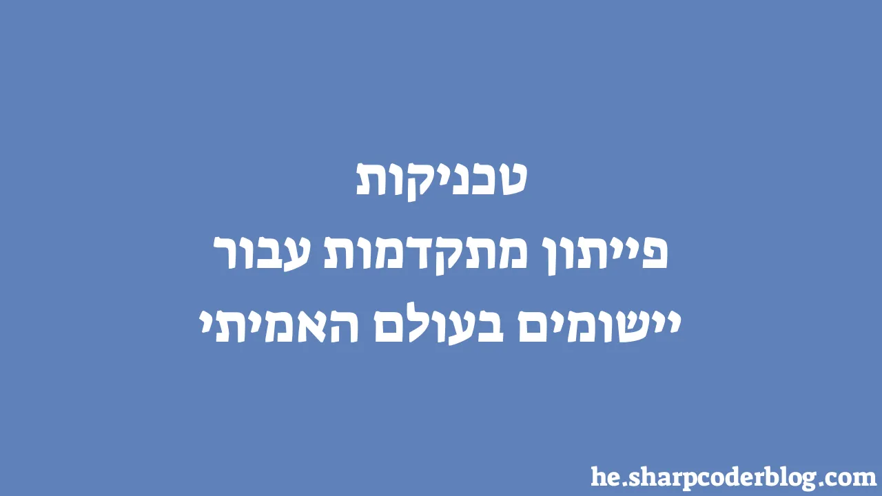 טכניקות פייתון מתקדמות עבור יישומים בעולם האמיתי | Sharp Coder Blog