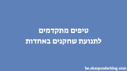 טיפים מתקדמים לתנועת שחקנים באחדות - Thumbnail