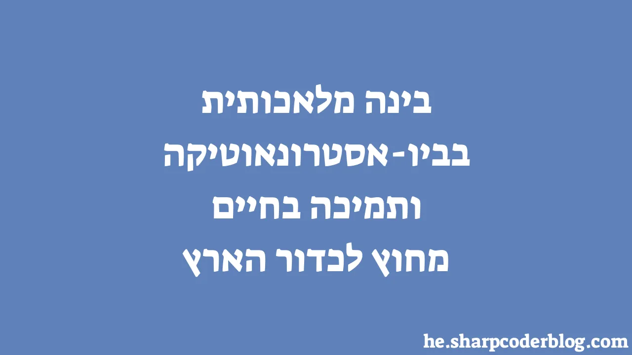 בינה מלאכותית בביו אסטרונאוטיקה ותמיכה בחיים מחוץ לכדור הארץ Sharp