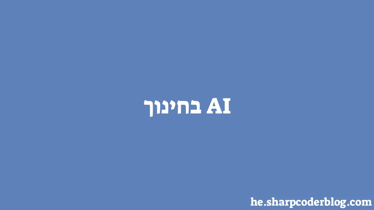 Ai בחינוך Sharp Coder Blog
