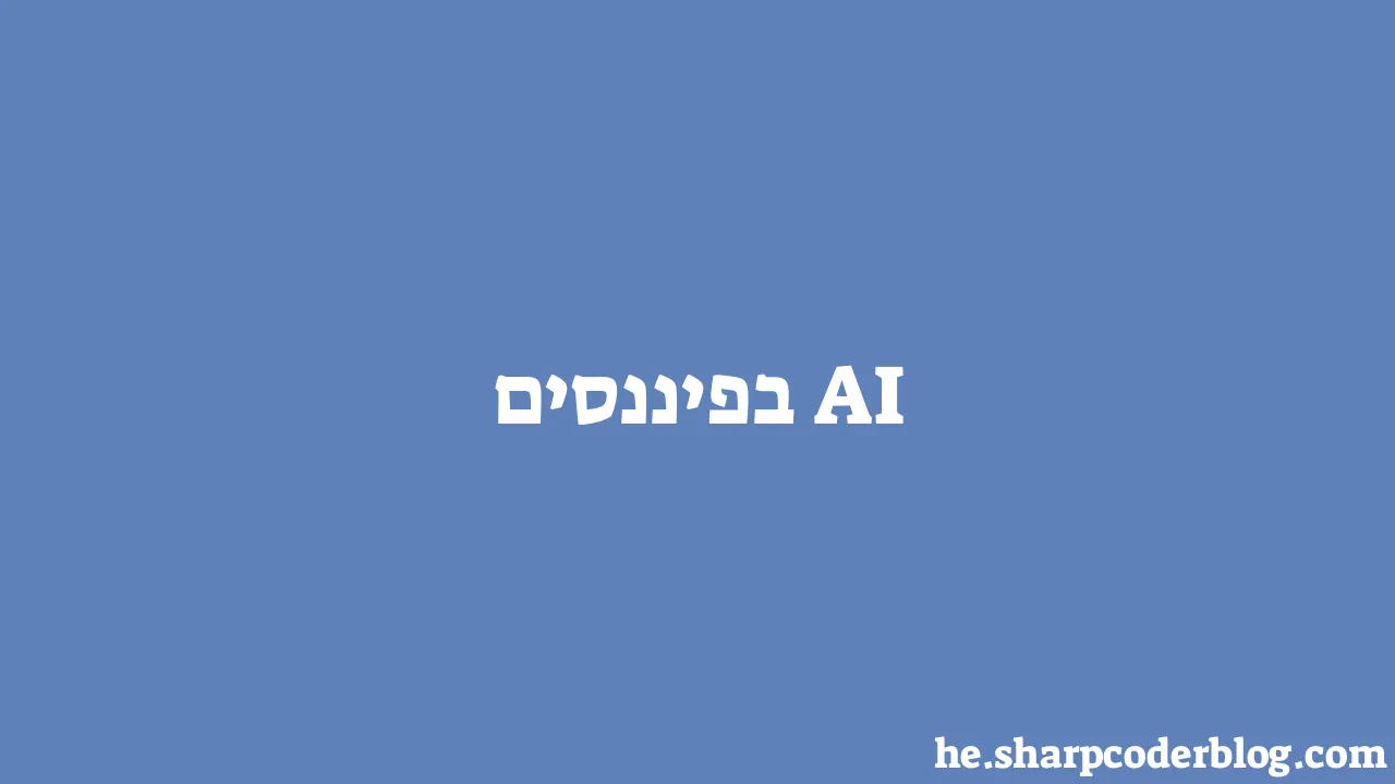 Ai בפיננסים Sharp Coder Blog