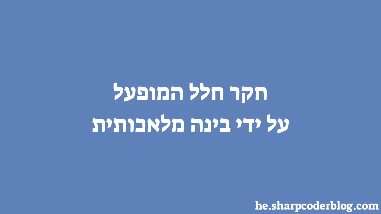 חקר חלל המופעל על ידי בינה מלאכותית Sharp Coder Blog