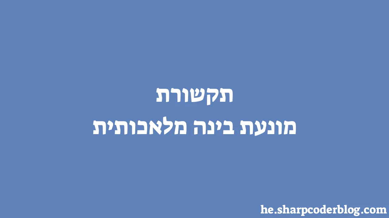 תקשורת מונעת בינה מלאכותית | Sharp Coder Blog