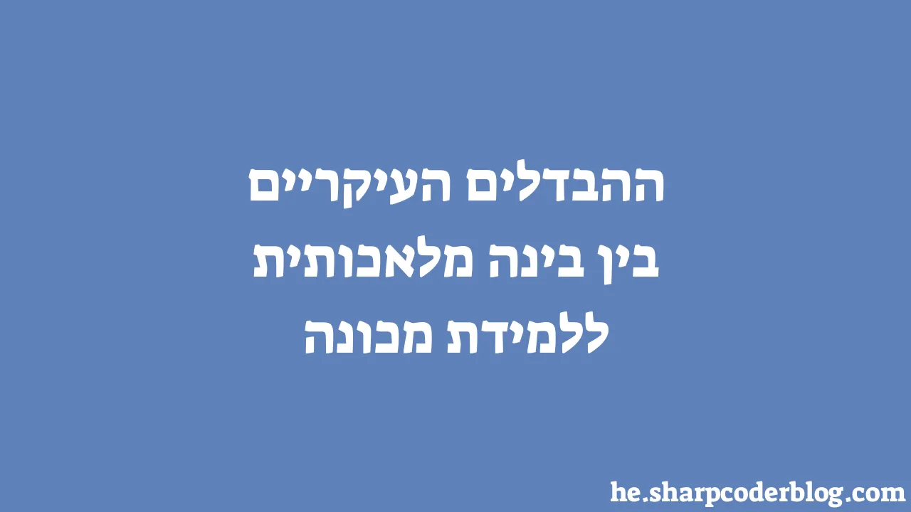ההבדלים העיקריים בין בינה מלאכותית ללמידת מכונה Sharp Coder Blog