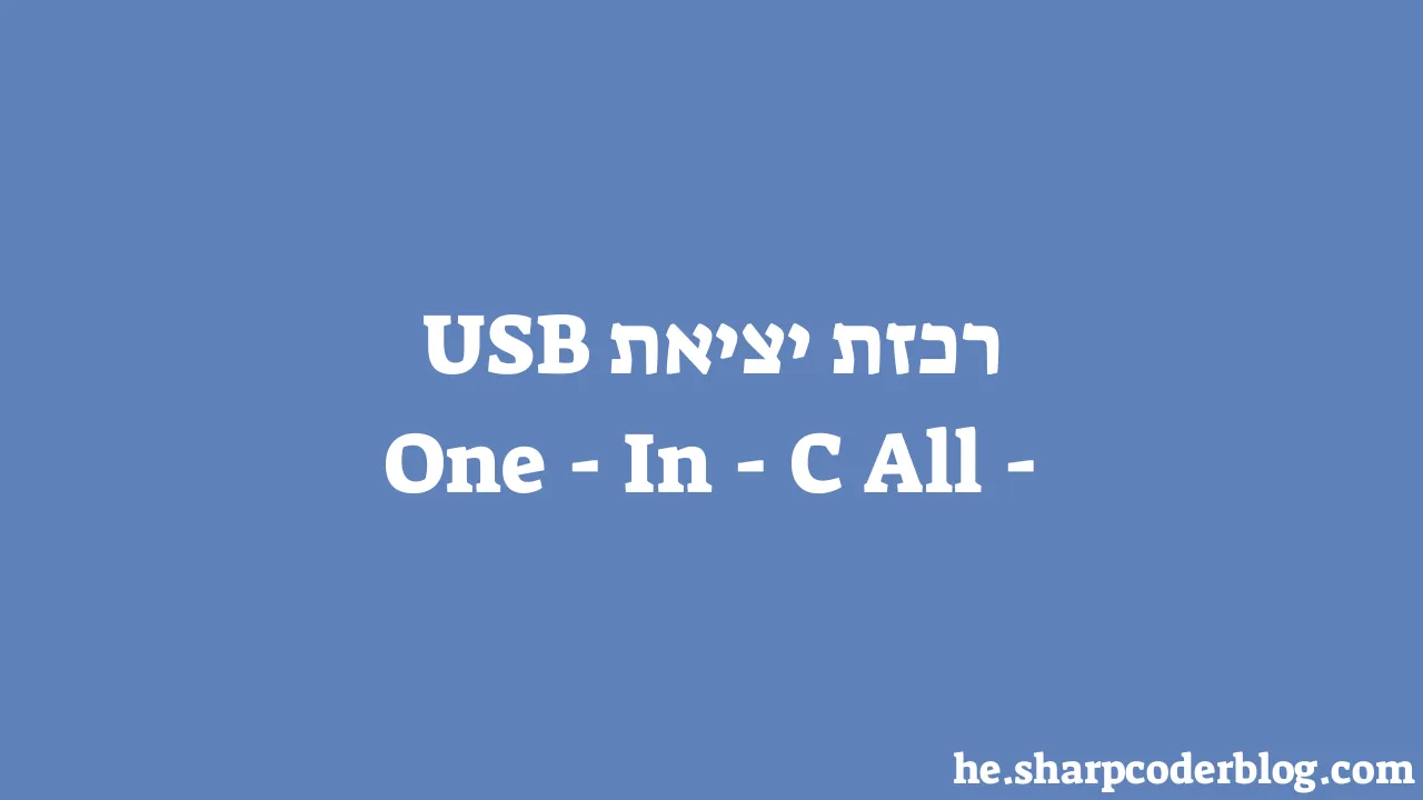 רכזת יציאת USB-C All-In-One | Sharp Coder Blog