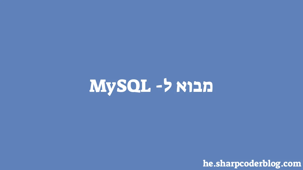 מבוא ל Mysql Sharp Coder Blog 0813