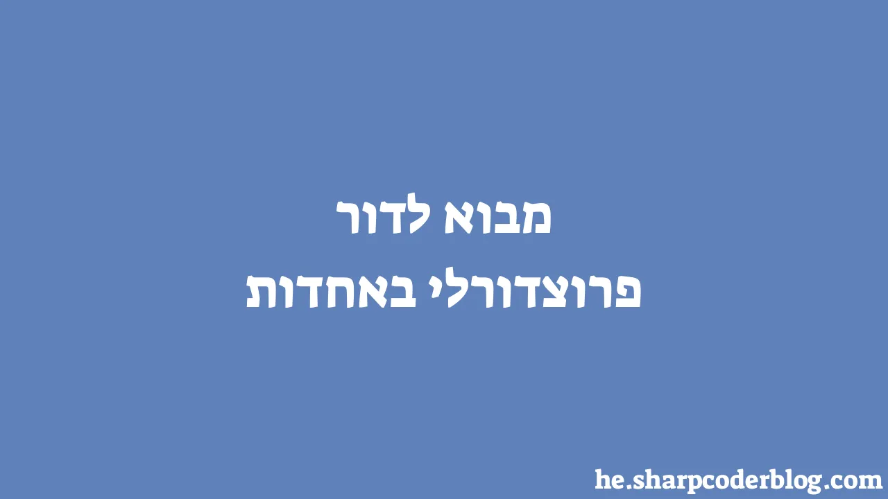 מבוא לדור פרוצדורלי באחדות Sharp Coder Blog