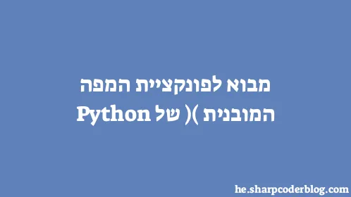 מבוא לפונקציית המפה המובנית () של Python - Thumbnail
