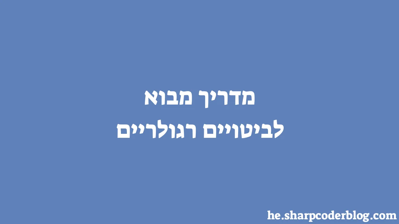 מדריך מבוא לביטויים רגולריים Sharp Coder Blog
