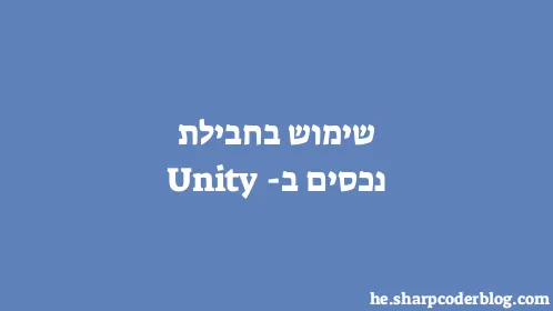 שימוש בחבילת נכסים ב-Unity - Thumbnail