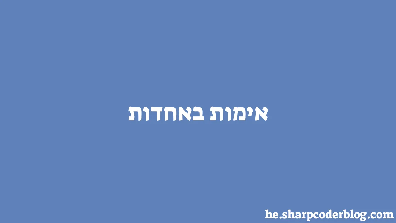 אימות באחדות Sharp Coder Blog 6084