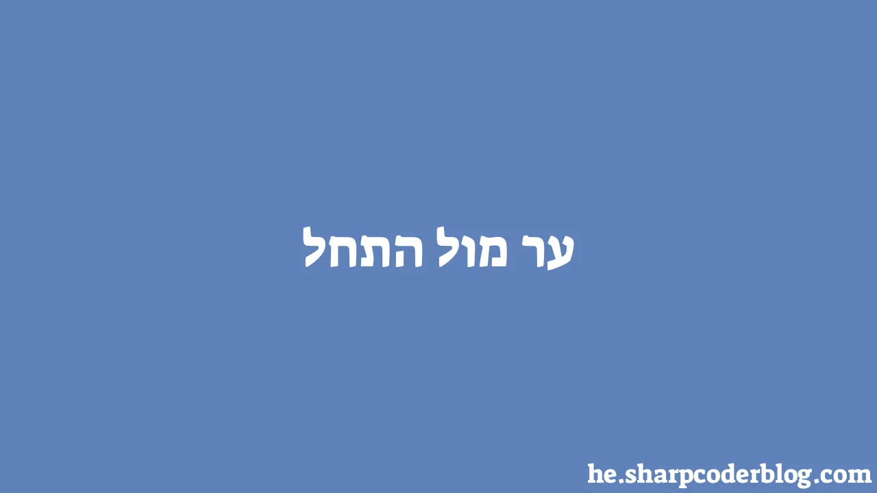 ער מול התחל Sharp Coder Blog 