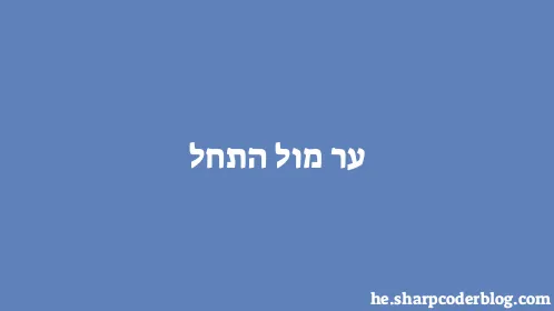 ער מול התחל - Thumbnail