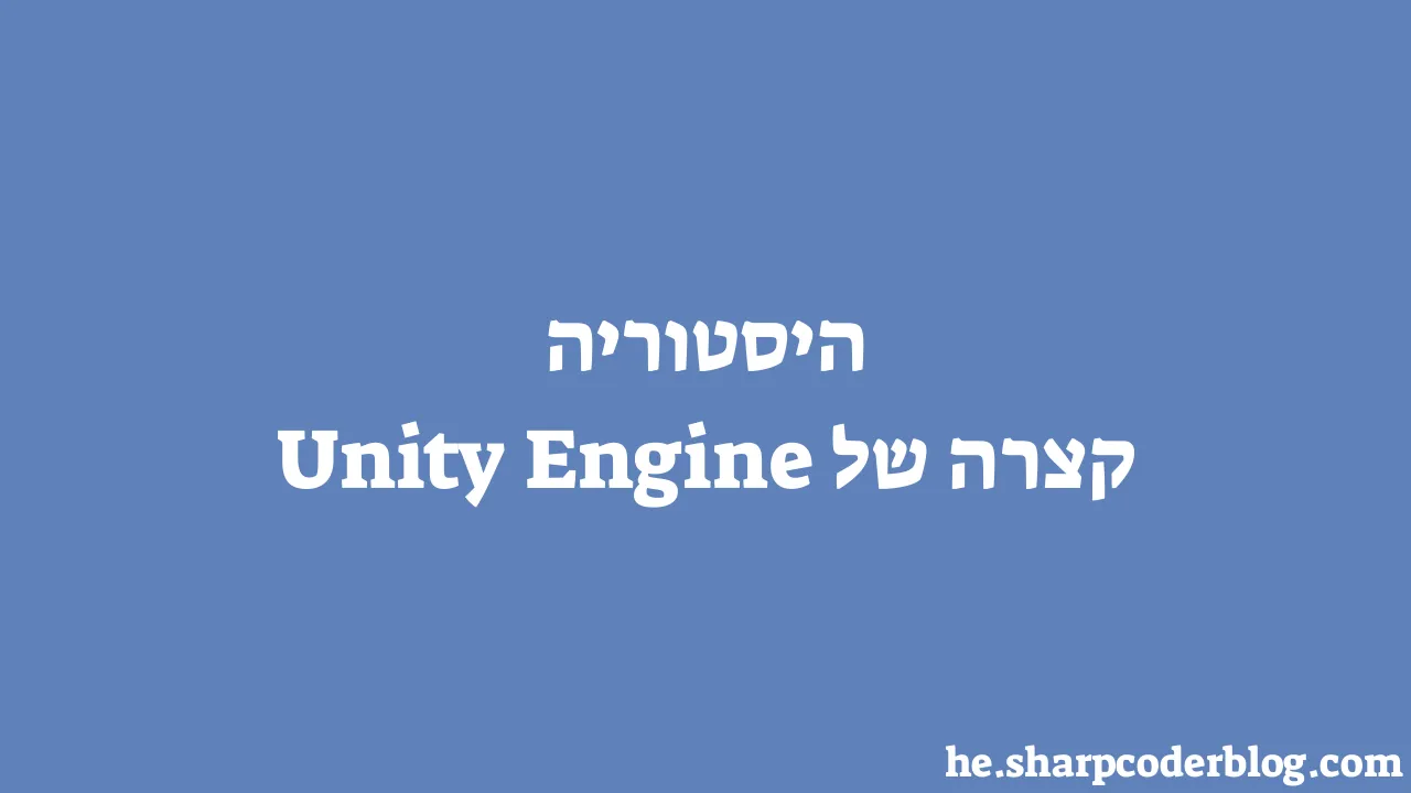 היסטוריה קצרה של Unity Engine Sharp Coder Blog