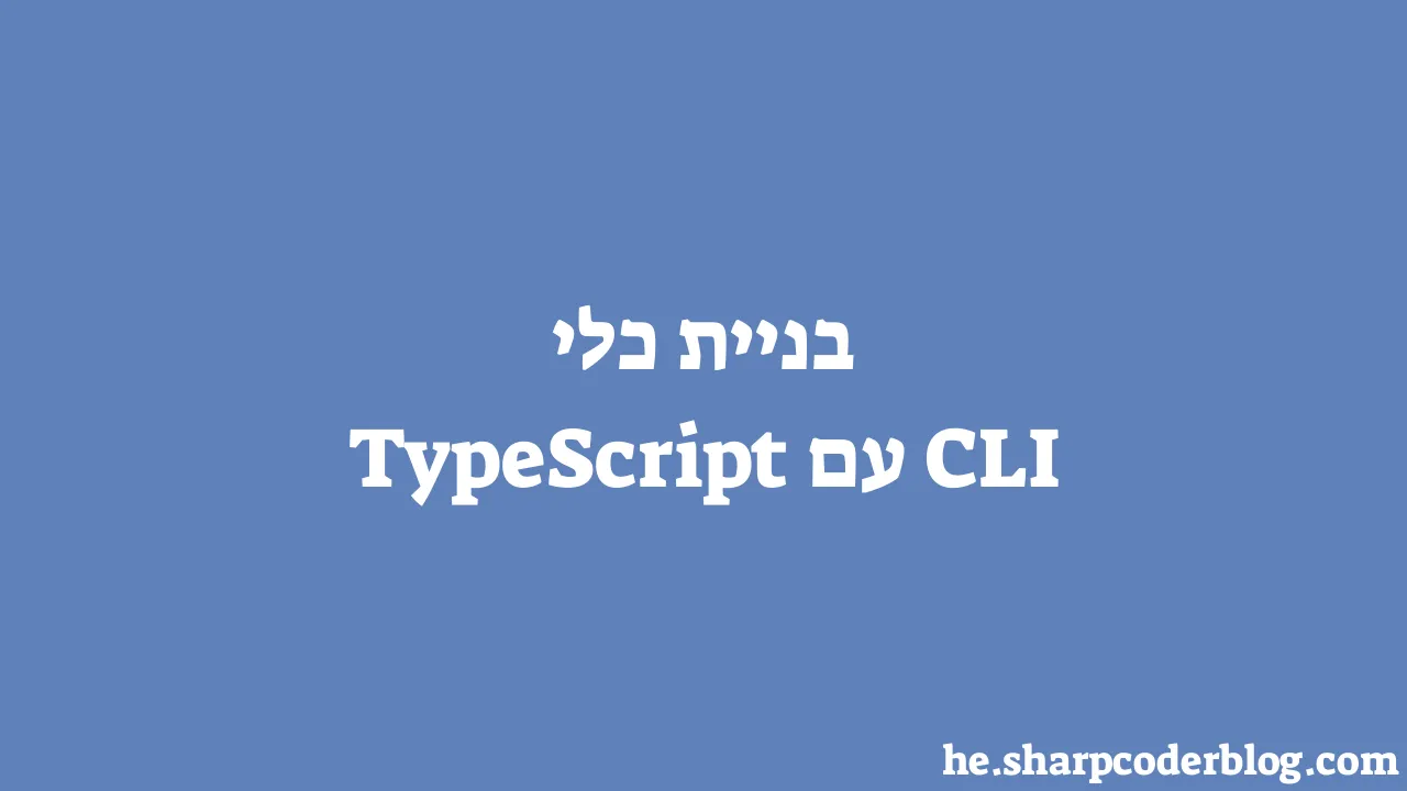 בניית כלי Cli עם Typescript Sharp Coder Blog 6849