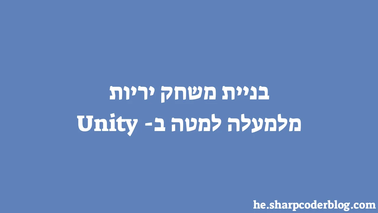 בניית משחק יריות מלמעלה למטה ב Unity Sharp Coder Blog