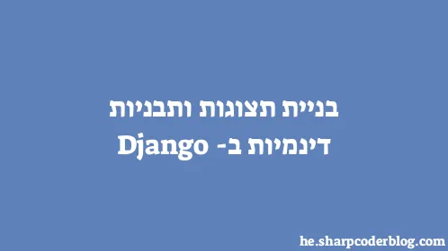 בניית תצוגות ותבניות דינמיות ב-Django - Thumbnail