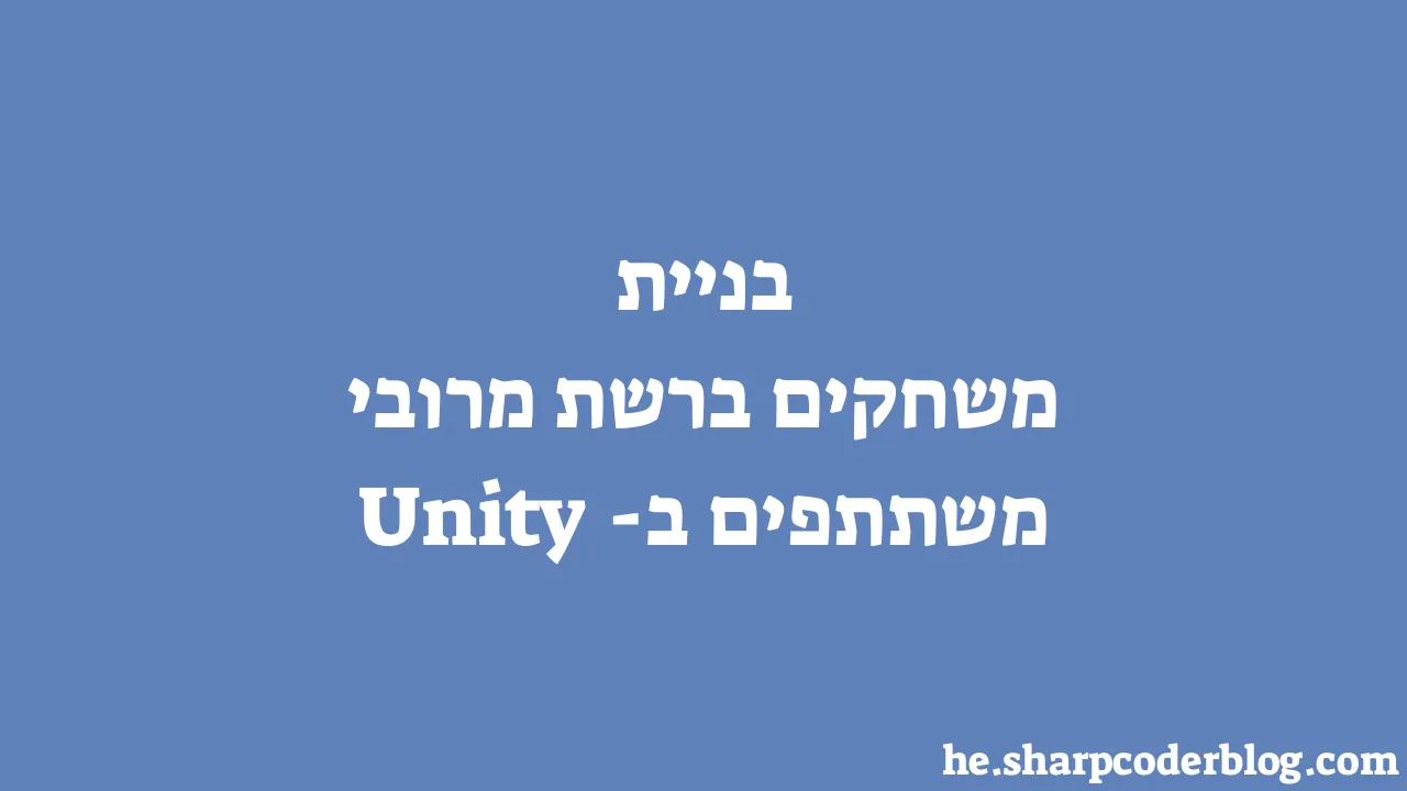 בניית משחקים ברשת מרובי משתתפים ב Unity Sharp Coder Blog