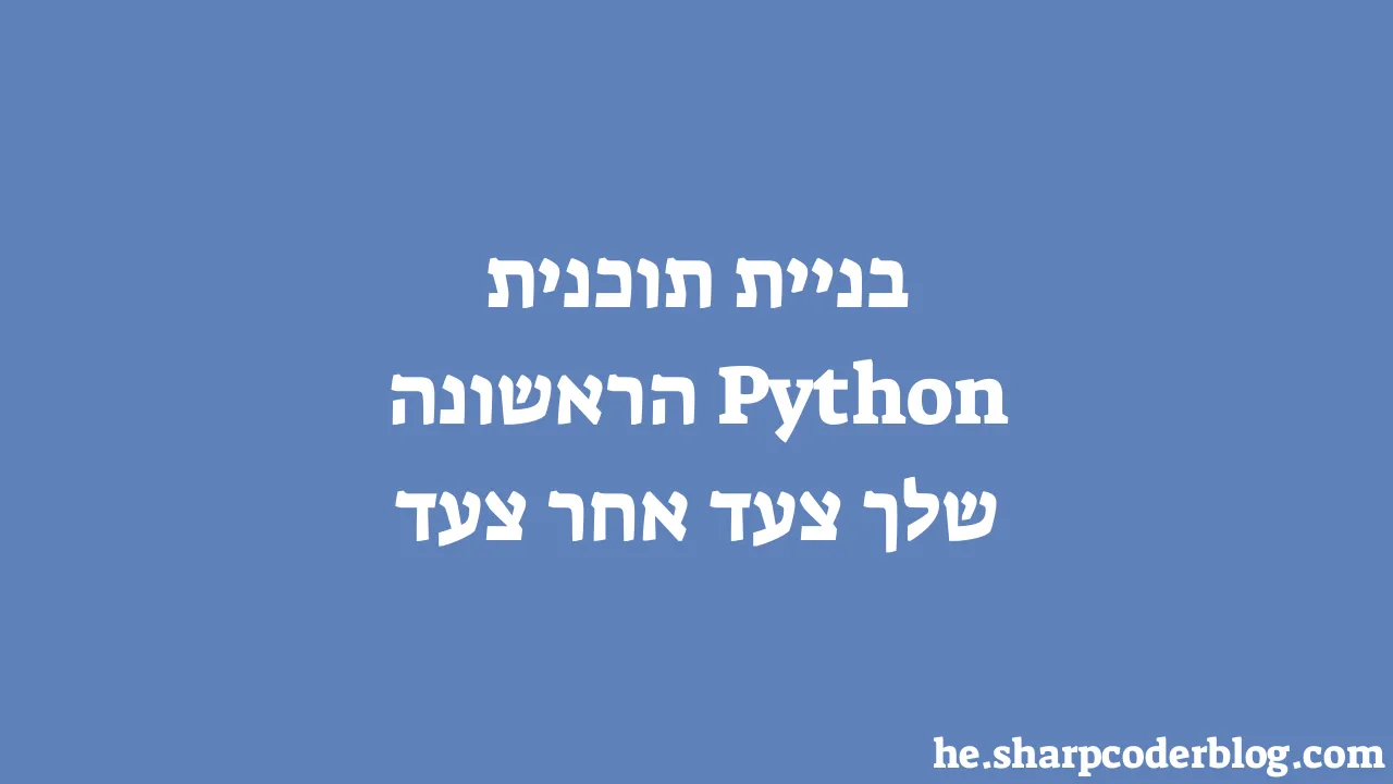 בניית תוכנית Python הראשונה שלך צעד אחר צעד | Sharp Coder Blog בניית תוכנית Python הראשונה שלך צעד אחר צעד | Sharp Coder Blog