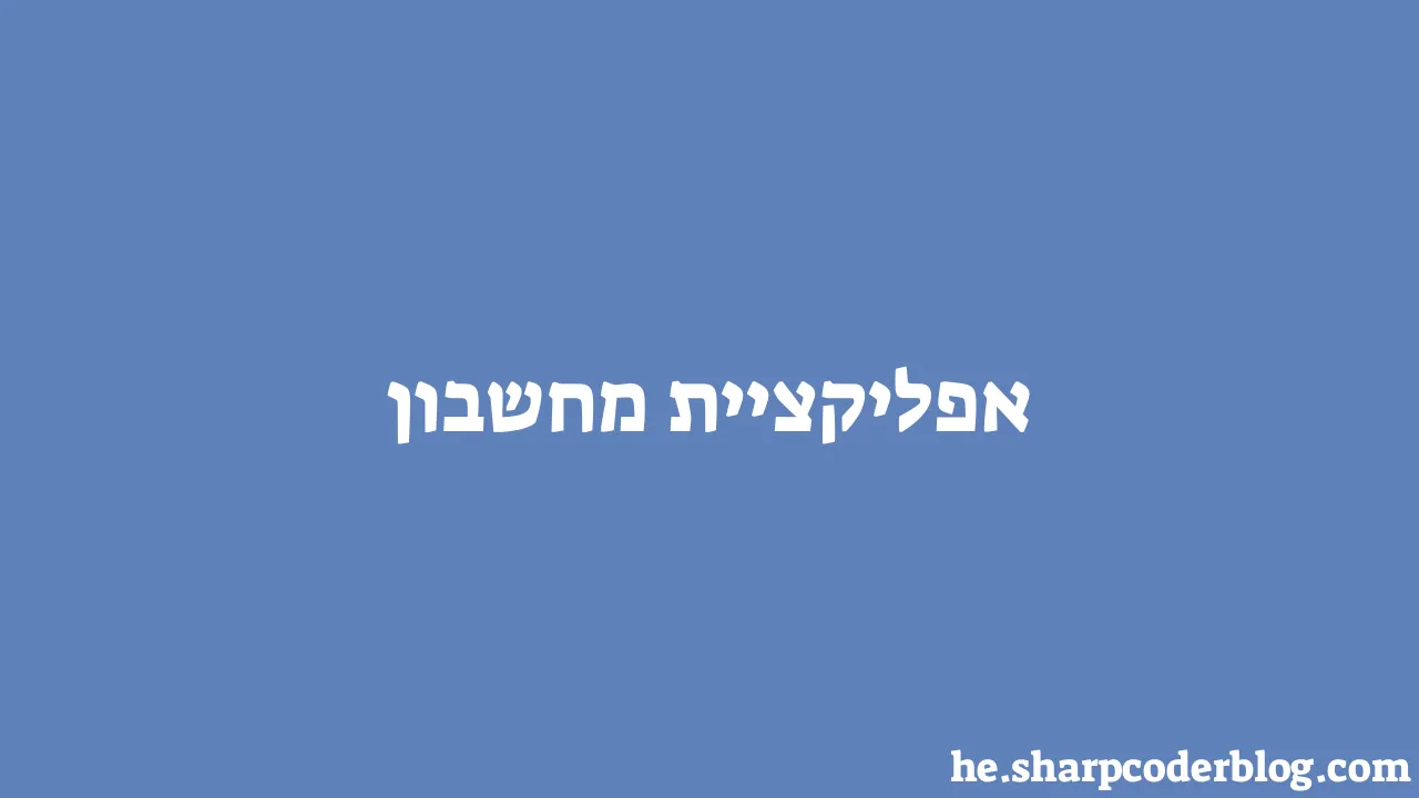 אפליקציית מחשבון Sharp Coder Blog 5731