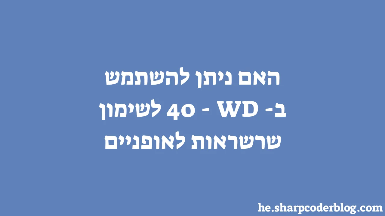 האם ניתן להשתמש ב-WD-40 לשימון שרשראות לאופניים | Sharp Coder Blog