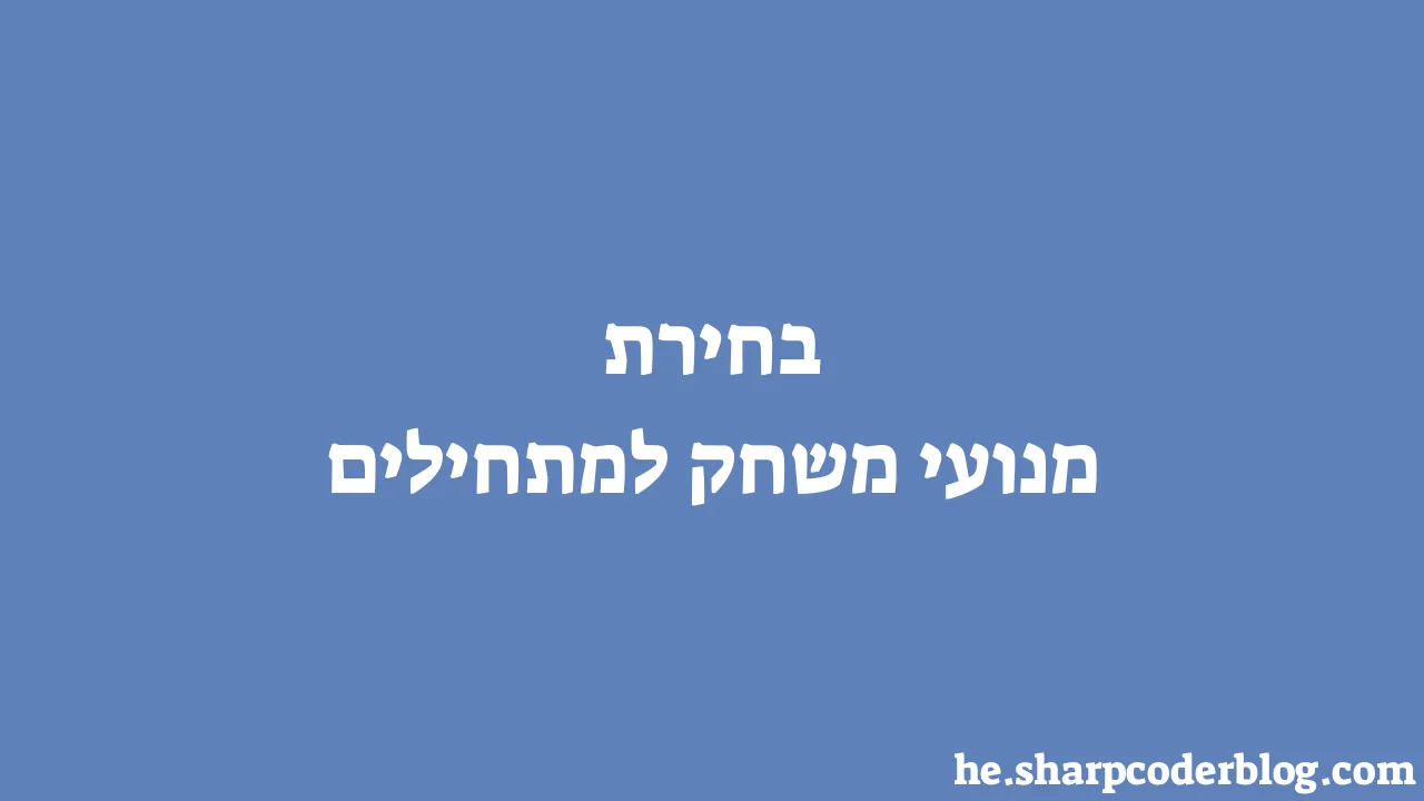 בחירת מנועי משחק למתחילים Sharp Coder Blog 