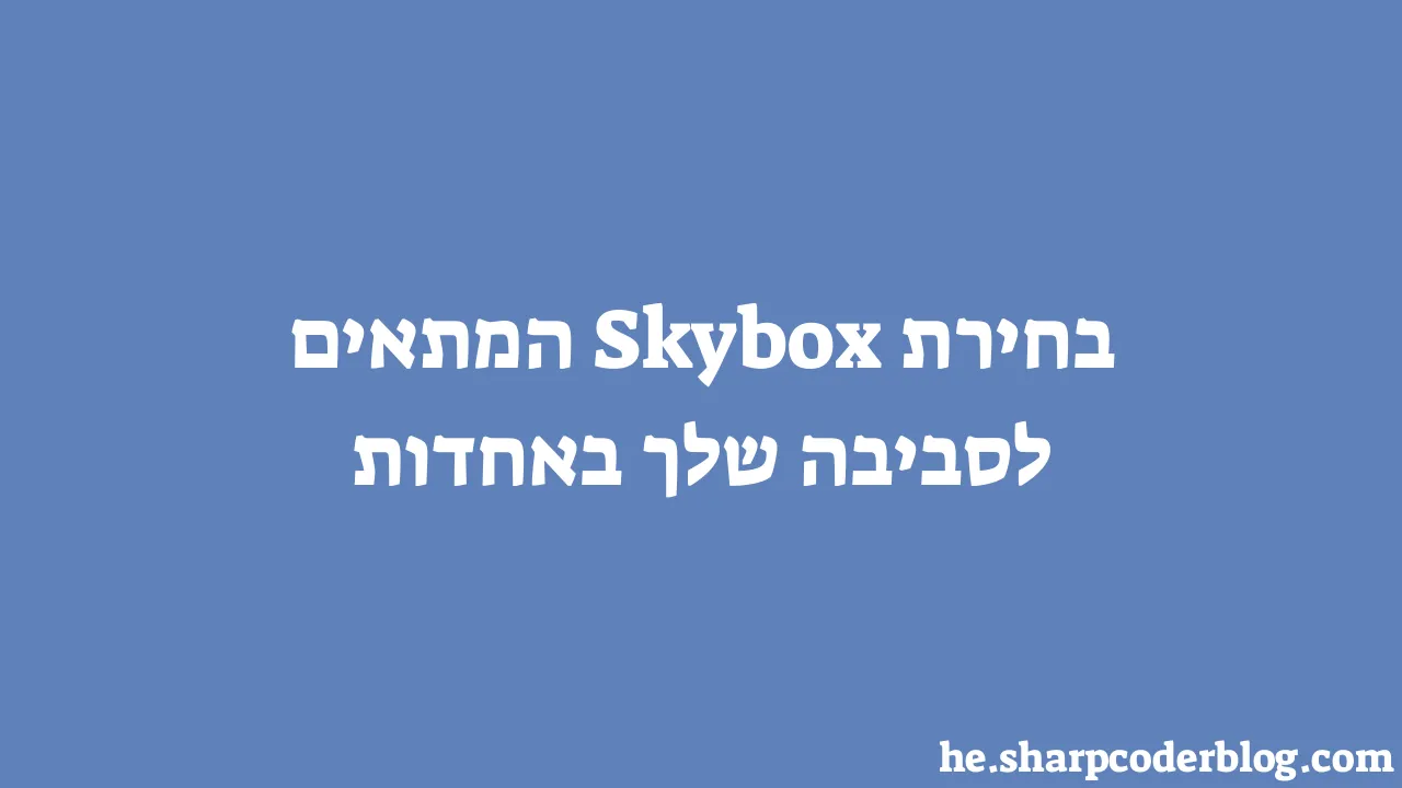 בחירת Skybox המתאים לסביבה שלך באחדות Sharp Coder Blog