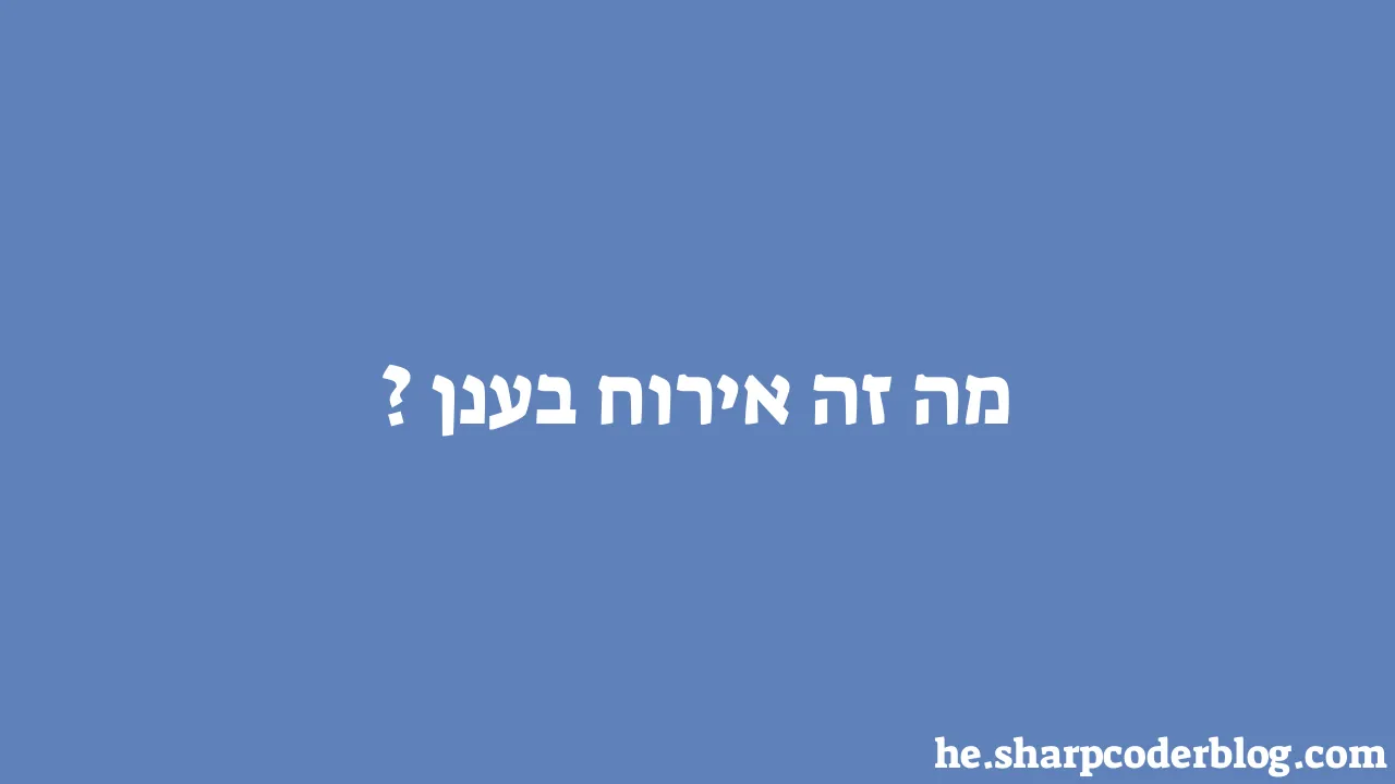 מה זה אירוח בענן? | Sharp Coder Blog
