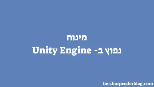 מינוח נפוץ ב-Unity Engine - Thumbnail