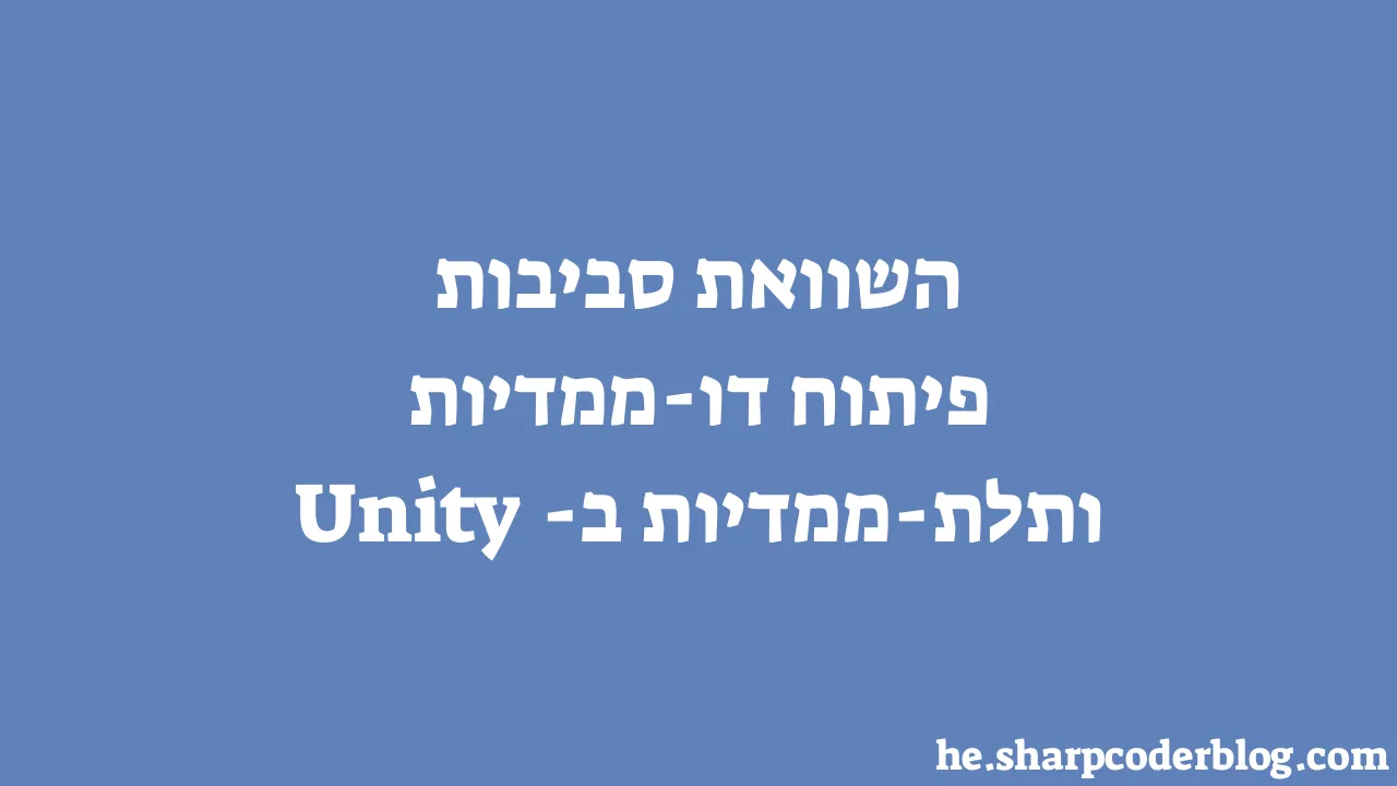 השוואת סביבות פיתוח דו ממדיות ותלת ממדיות ב Unity Sharp Coder Blog
