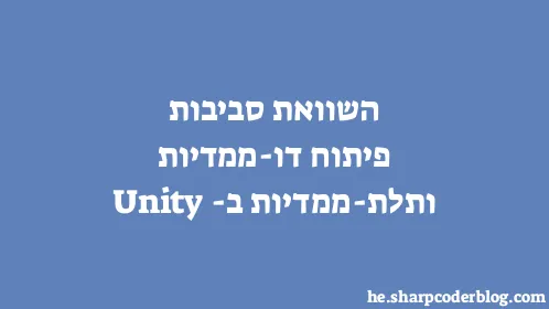 השוואת סביבות פיתוח דו-ממדיות ותלת-ממדיות ב-Unity - Thumbnail