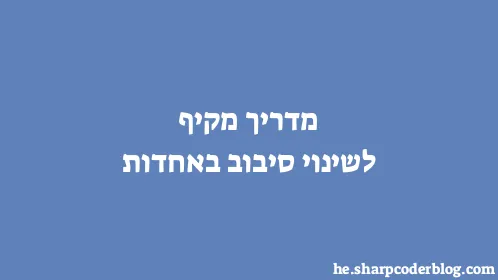 מדריך מקיף לשינוי סיבוב באחדות - Thumbnail